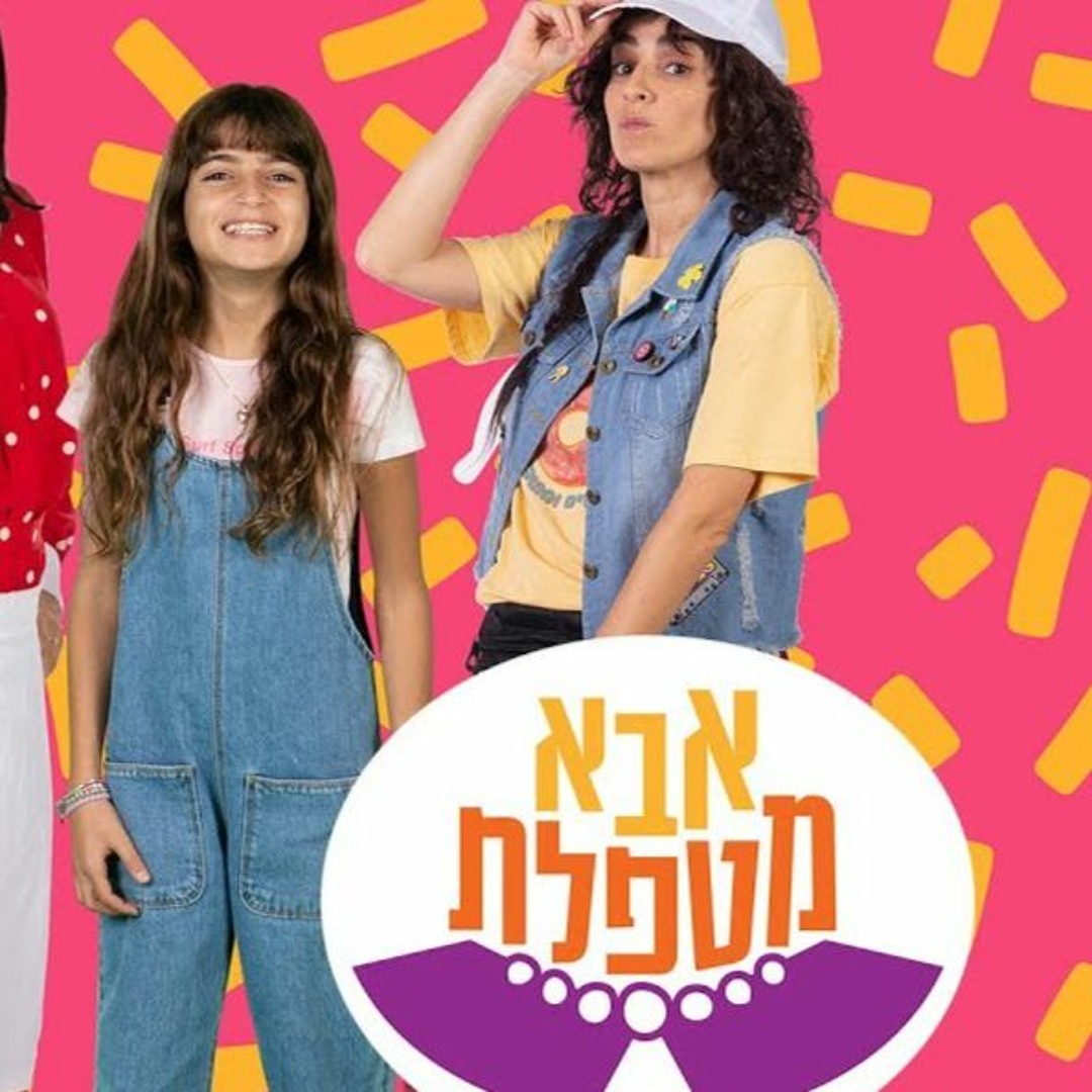 Stream GAL LEV | Listen to ABA METAPELET SEASON 02 playlist online for ...