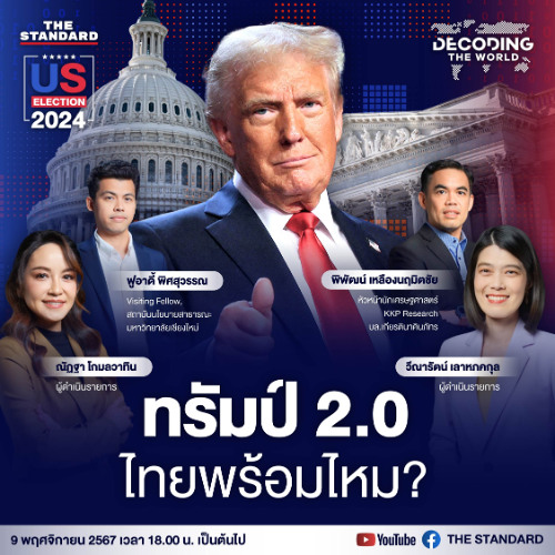 Stream DECODING THE WORLD #9 ทรัมป์ 2.0 โอกาสหรือความเสี่ยง ไทยพร้อมหรือไม่? by THE STANDARD ...