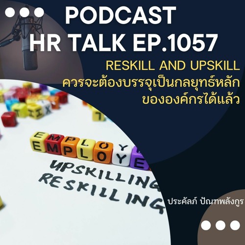 Stream episode EP. 1057: Reskill and Upskill ควรจะต้องบรรจุเป็นกลยุทธ์หลักขององค์กรได้แล้ว by HR ...