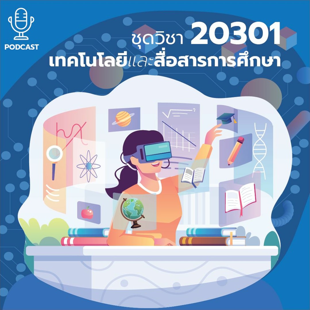 Stream episode 20301 เทคโนโลยีและสื่อสารการศึกษา T01 เรื่อง..สามัญทัศน์ ...