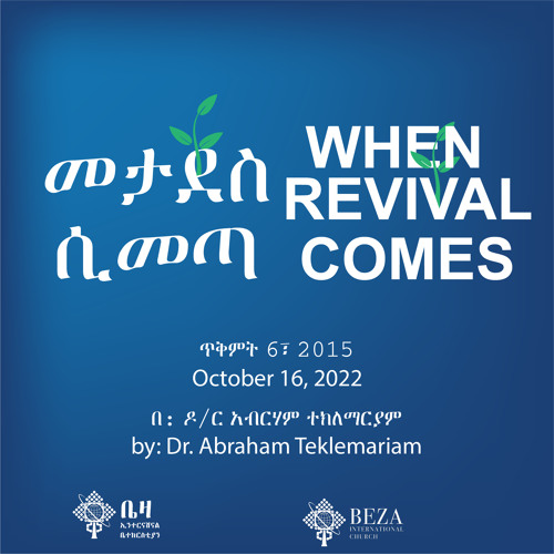 Stream When Revival Comes(መታደስ ሲመጣ)By Dr.Abraham Teklemariam Oct 16 ...