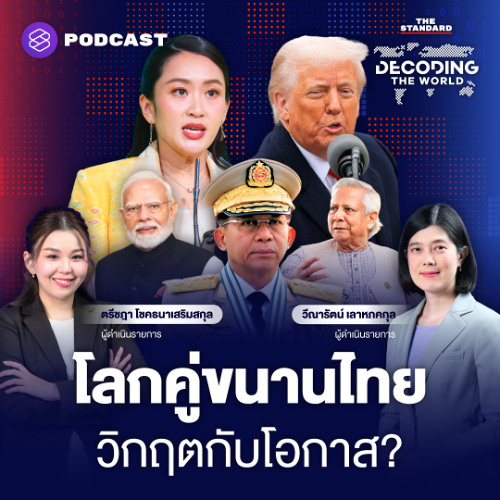 Stream DECODING THE WORLD #30 โลกคู่ขนาน วิกฤตภาษีทรัมป์กระหน่ำโลก โจทย์ของไทยกับโอกาสในตลาดใหม่ ...