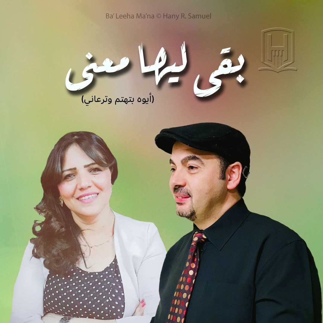 Stream Ba' Leeha Ma'na - بقى ليها معنى by Hany R. Samuel | Listen ...