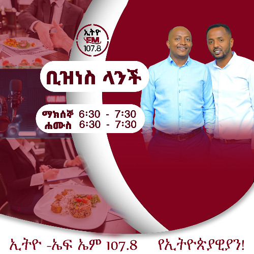 Stream ቢዝነስ ላንች 03-10-17 by 107.8 | Listen online for free on SoundCloud