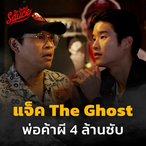 Stream The Secret Sauce EP.700 แจ็ค The Ghost Radio พ่อค้าผี 4 ล้านซับ by THE STANDARD PODCAST ...