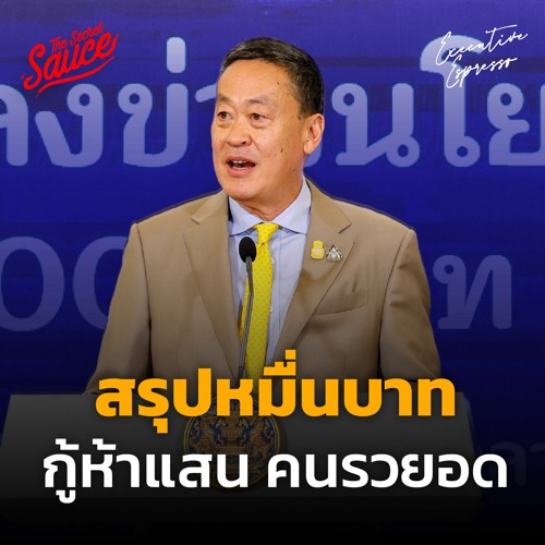 Stream Executive Espresso EP.469 สรุปหมื่นบาทดิจิทัล กู้ห้าแสน ใช้เป๋าตัง คนรวยอด by THE ...