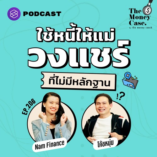 Stream The Money Case EP.206 ใช้หนี้แทนแม่? เมื่อถูกทวงเงินจากวงแชร์ของ ...
