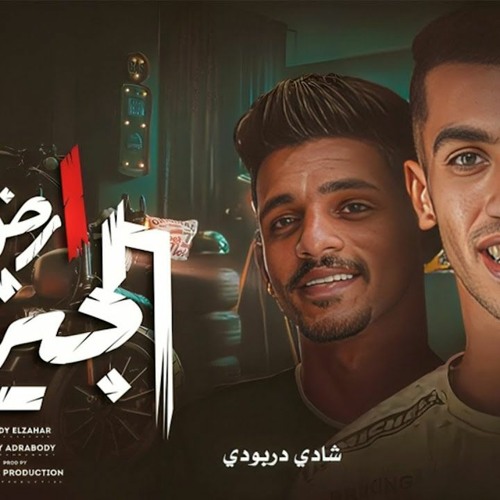 Stream Music Playlist Only (11) | Listen to مهرجان ارض الجيزة - احنا ... Stream Music Playlist Only (11) | Listen to مهرجان ارض الجيزة - احنا ...