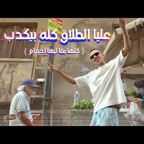 Stream kozbara | 2023 | عليا الطلاق كله بيكدب - كزبرة ( كلها بقا ليها ...