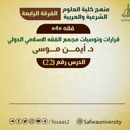 Stream قضايا فقهية معاصرة [ قرارات وتوصيات مجمع الفقه الإسلامي ] 22