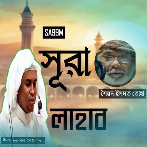 Stream সূরা আল লাহাব سورة اللهبSurah LAHАВ Imam Faisal Mohammed বাংলা ...
