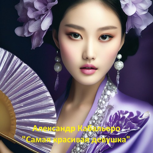 Stream Самая красивая девушка By Александр Кабальеро Listen Online