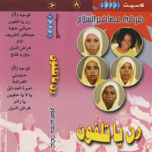 Stream sudan tapes archive | Listen to 3asafeer al salam - rin ya ...