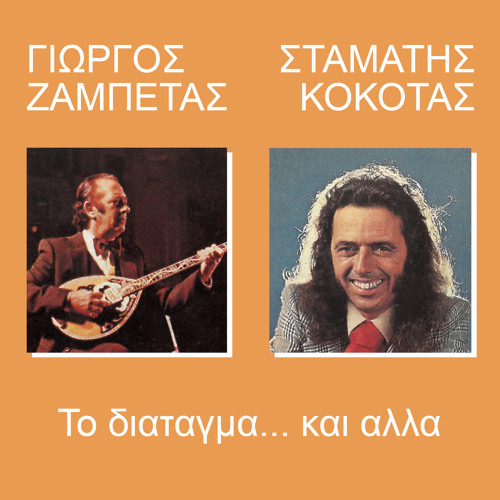 Stream Tou Kir Spirou To Gaidouri by Giorgos Zabetas | Listen online ...