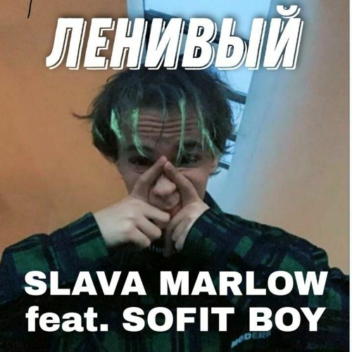 Stream LAZY - SOFIT BOY feat. SLAVA MARLOW (ленивый) by СОФИТ БОЙ ... Stream LAZY - SOFIT BOY feat. SLAVA MARLOW (ленивый) by СОФИТ БОЙ ...