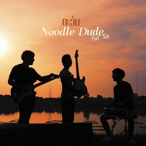 Stream ตะวัน - Noodle Dude but trio by Dome Dhamma | Listen online for ...