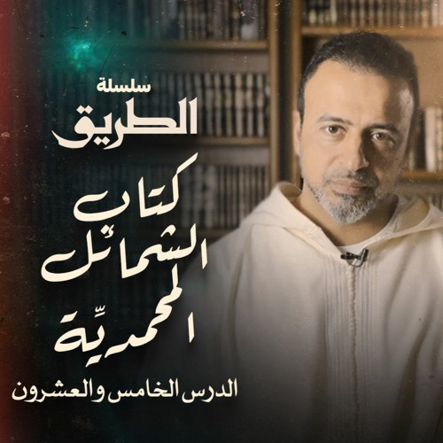 Stream الدرس 25 - تواضع النبي ﷺ - شرح كتاب الشمائل المحمدية - مصطفى ...