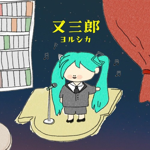 Stream Yorushika - Matasaburo [Acustic Ver / feat. Hatsune Miku] by ...