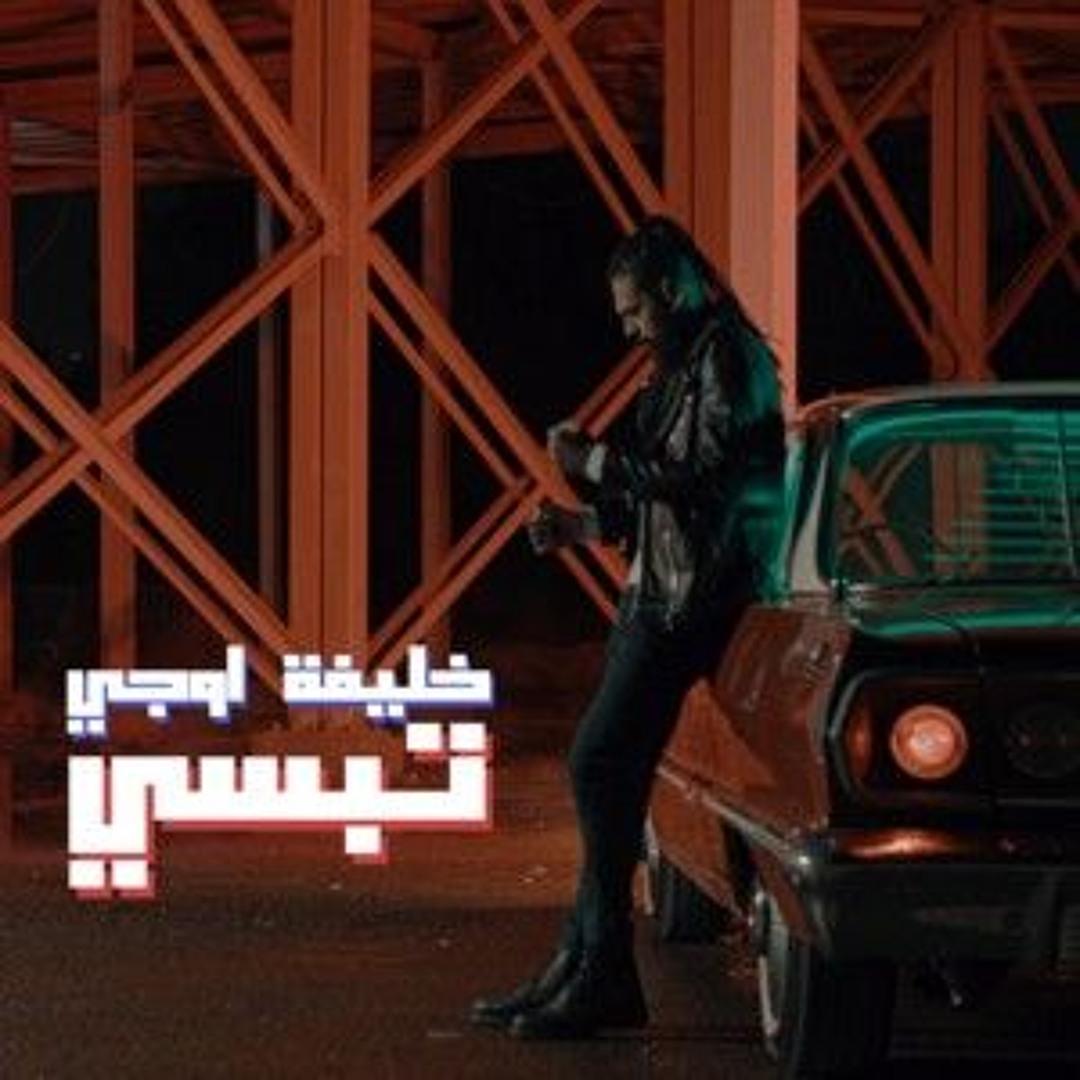 Stream KHALIFA OG - تبسي (Official Music Video) TAPSY - خليفة او جي.mp3 ...