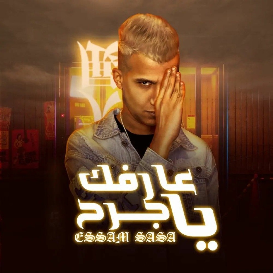 Stream عارفك يا جرح ( صحبي اخويا و زميلي ) عصام صاصا الكروان - Essam ...
