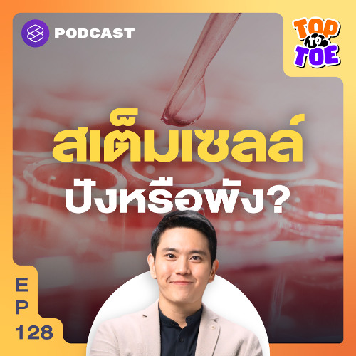 Stream Top to Toe EP.128 สเต็มเซลล์ อะไรจริง-ไม่จริงจากปาก ...