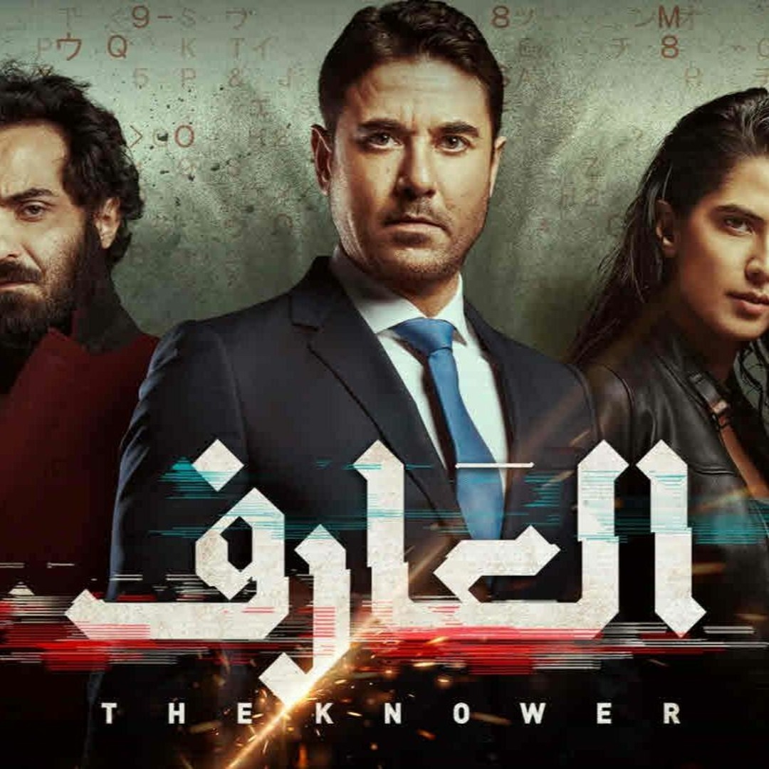 Stream ALareef OST | الموسيقى التصويرية لفيلم | العارف : عودة يونس by ...