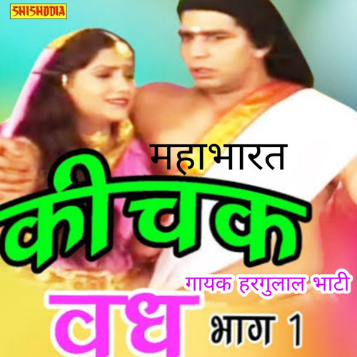 Stream Holi Mahabharat Kichak Badh Vol 1 by Hargulal Bhati | Listen ...
