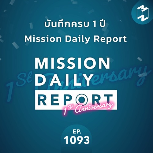 Stream MM EP.1093 | บันทึกครบ 1 ปี Mission Daily Report by Mission to ...