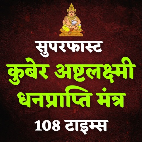 Stream Kubera Ashta Lakshmi Dhanprapti Mantra 108 Times by Dr Krishna N ... Stream Kubera Ashta Lakshmi Dhanprapti Mantra 108 Times by Dr Krishna N ...