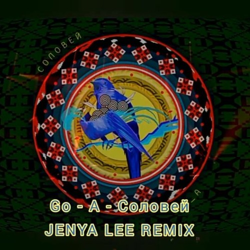 Stream Go-A - Соловей-Jenya Lee Remix by Dj_Jenya_Lee | Listen online ...