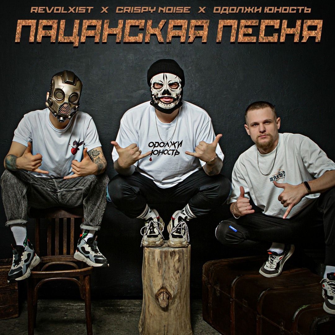 Stream Revolxist & Crispy Noise & Одолжи Юность - Пацанская песня by ...
