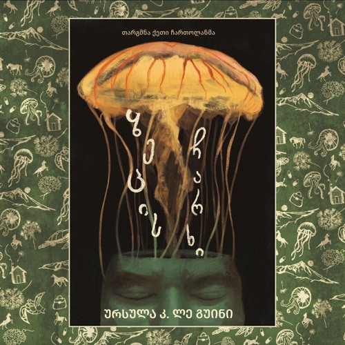 Stream episode დაოიზმისა და უტილიტარიზმის დაპირისპირება ურსულა კ. ლე ...