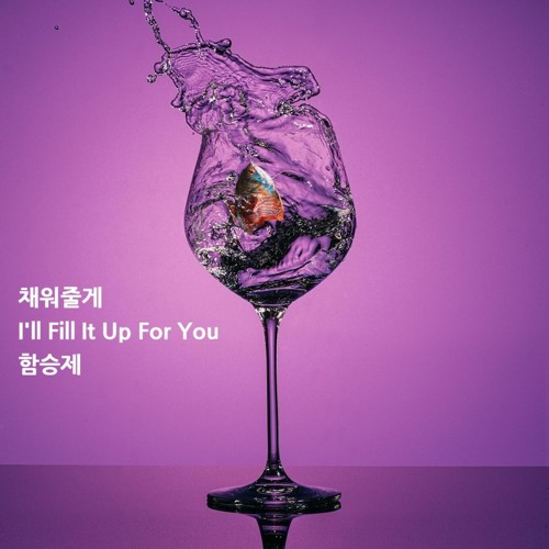 Stream 함승제 | Listen to 채워줄게I'll Fill It Up For You playlist online for ...