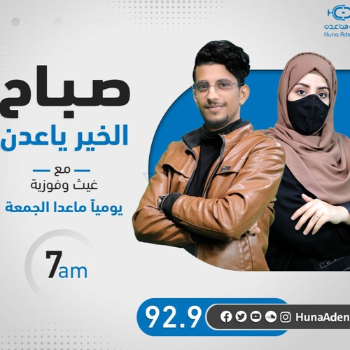 Stream صباح الخير يا عدن - مبادرة مجتمع واحد 31 - 10 - 2022 by Huna Aden FM هنا عدن اف ام ...