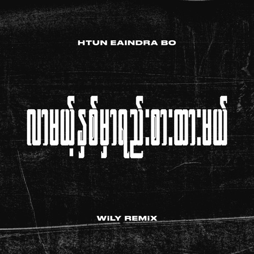 Stream Htun Eaindra Bo - Lar Mae Hnit Mar Yee Sar Htar Mal [WiLY REMiX] by WiLY | Listen online ...