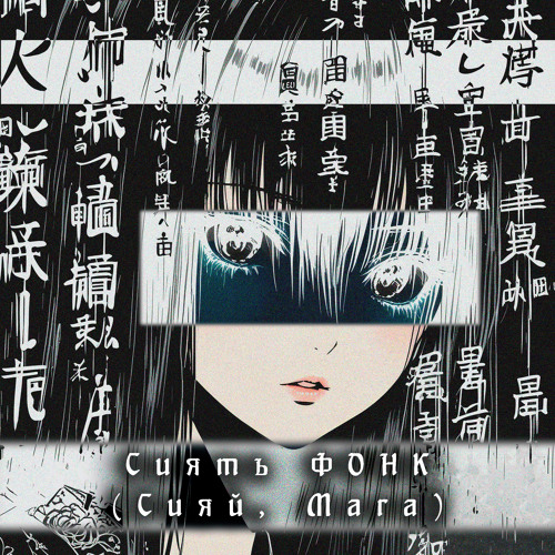 Stream Сиять ФОНК (Super Slowed Tik-Tok Remix) by MEMEPEDIAS | Listen ...