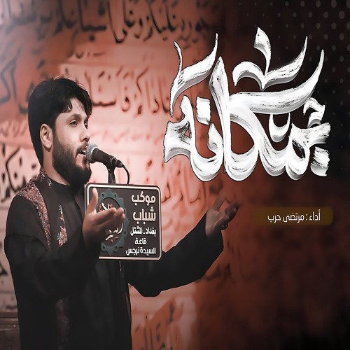 Stream Bmkana - بمكانه by Murtada Harb - مرتضي | Listen online for free ...