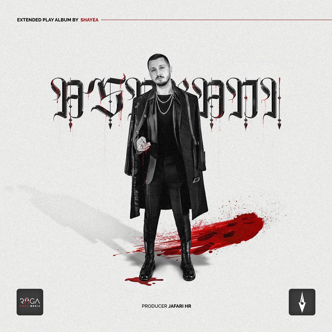 Stream Shayea | Listen to Shayea - Asabani playlist online for free on ...