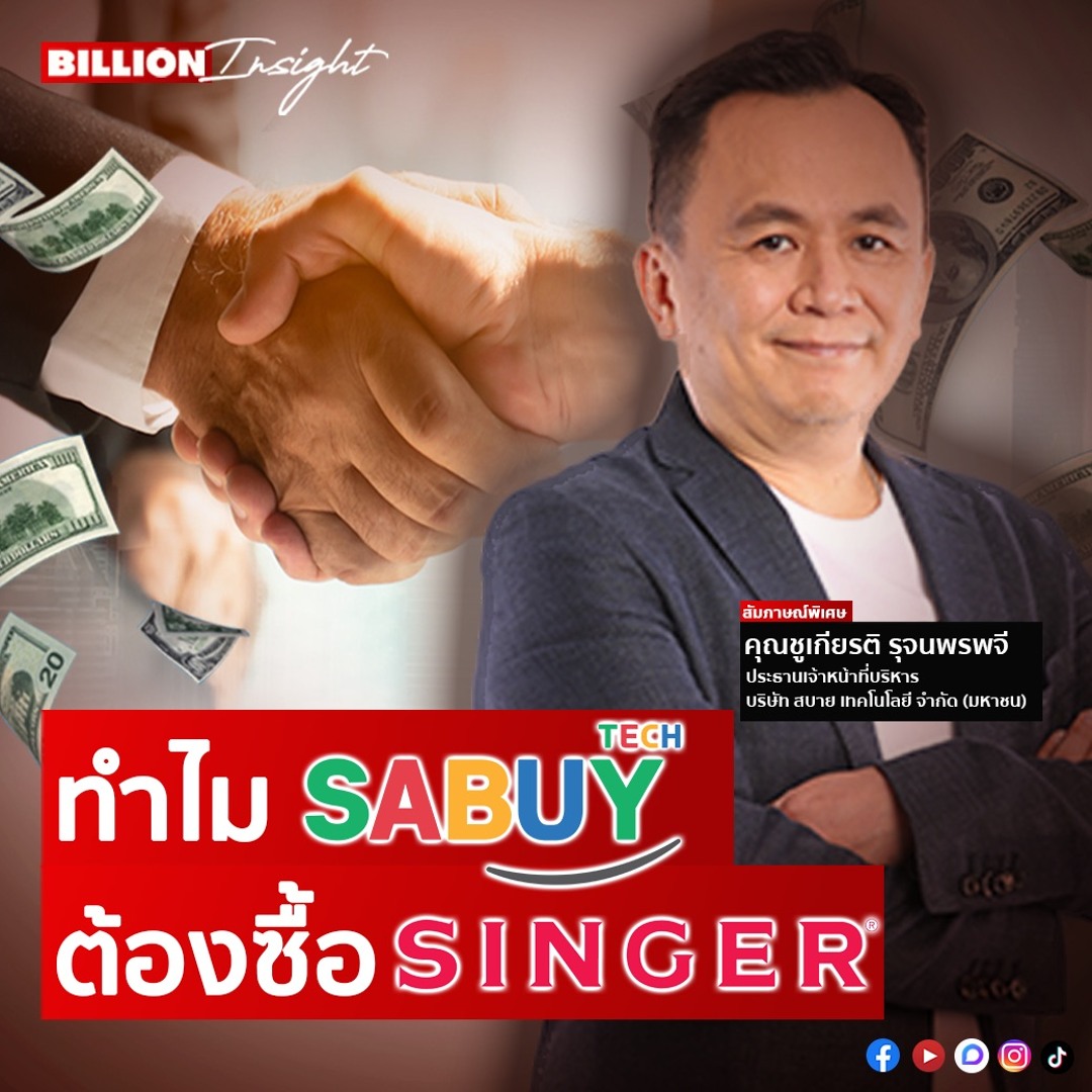 Stream ทำไม SABUY ต้องซื้อ SINGER ? | Billion Insight by ลงทุนแมน | Listen online for free on ...