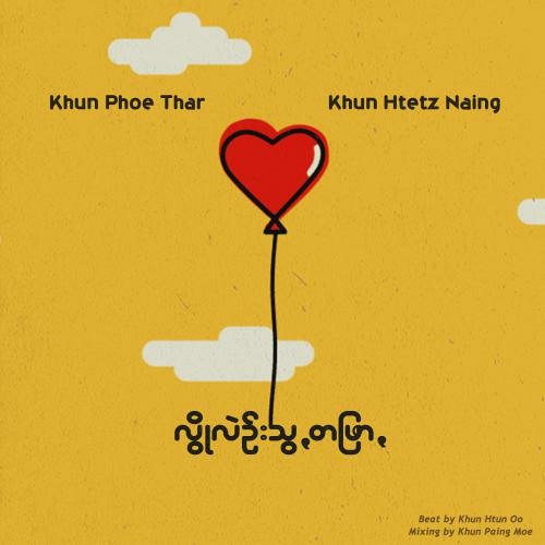Stream Lo Lein Swa Ta Phyar - လွိုလဲဉ်းသွꩻတဖြာꩻ (Feat. Khun Phoe Thar) by Khun Htetz Naing ...