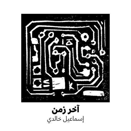 Stream episode آخر زمن by centerforpalestinestudies podcast | Listen ...