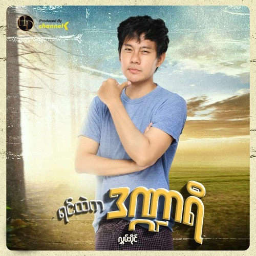 Stream YIN HTAL MHAR (YIN HTAL KA DAN DER YE OST)__HLWAN PAING by Kyaw ...