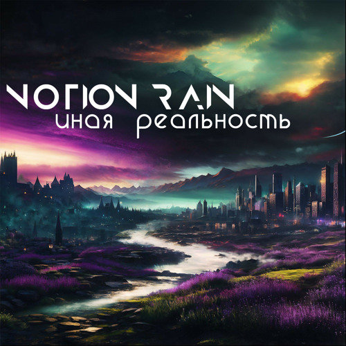 Stream Иная реальность by Notion Rain | Listen online for free on ...