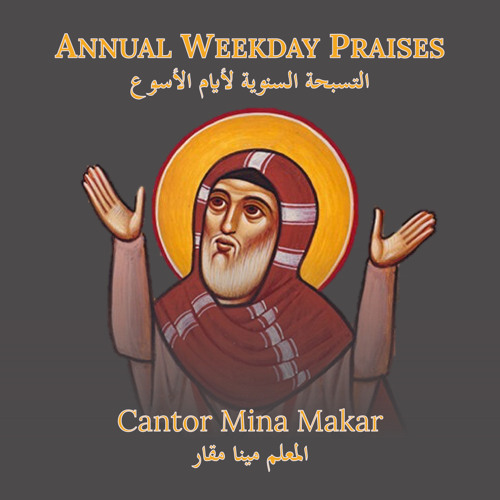 Stream Cantor Mina Makar - ‏المعلم مينا مقار | Listen to Annual Weekday Praises playlist online ...