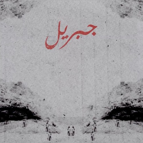 Stream جبريل- ديمة لبابيدي | Gabriel- Dima Lababidi by Farah Chamma فرح ...