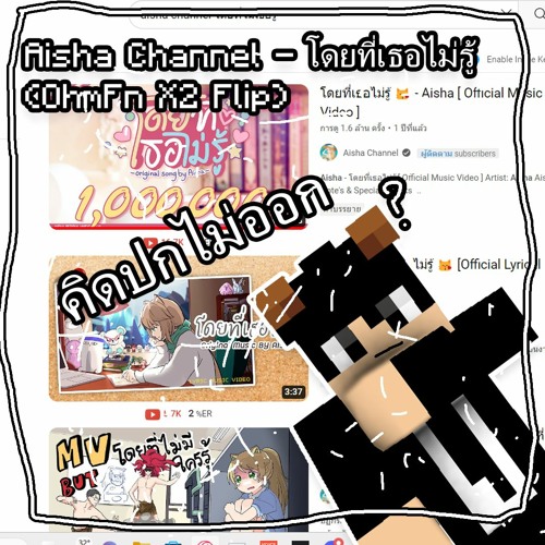 Stream Aisha Channel - โดยที่เธอไม่รู้ (OhmFn X2 Flip) by OhmFn X2 | Listen online for free on ...