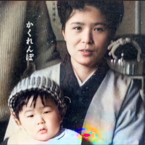 Stream かくれんぼ / KAKURENBO(Hide and Seek) by 𝐘𝐨𝐬𝐮𝐤𝐞 𝐤𝐮𝐫𝐨𝐤𝐢 | Listen online for free on SoundCloud