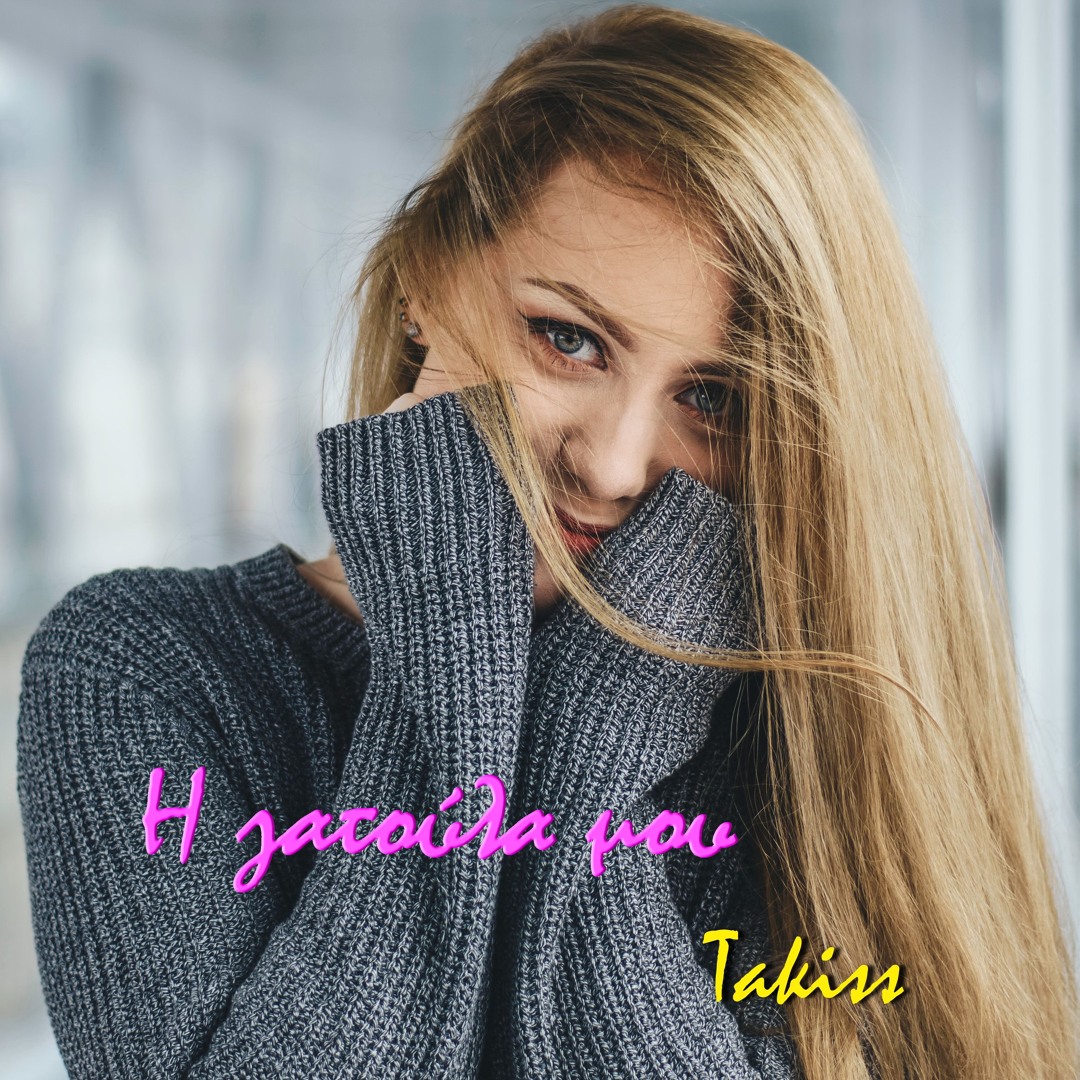 Stream 01 - H GATOULA MOU - Takis Bakouris Hd by takis bakouris ...