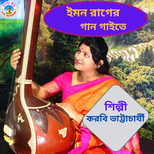 Stream Imon Rager Gaan Gaite (Bangla Song) by Karabi Bhattacharjee ...