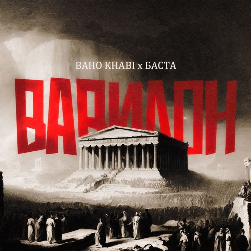 Stream Баста x Baho Khabi - ВАВИЛОН by Русская Рэп-Сцена | Listen ...